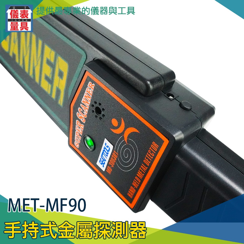 【儀表】MF90 手持式金屬探測器 高敏感度 金屬探測儀 國軍金屬偵測器 安檢探測器 保全必備 安檢儀器 手持探測器 - 儀表量具官方旗艦店