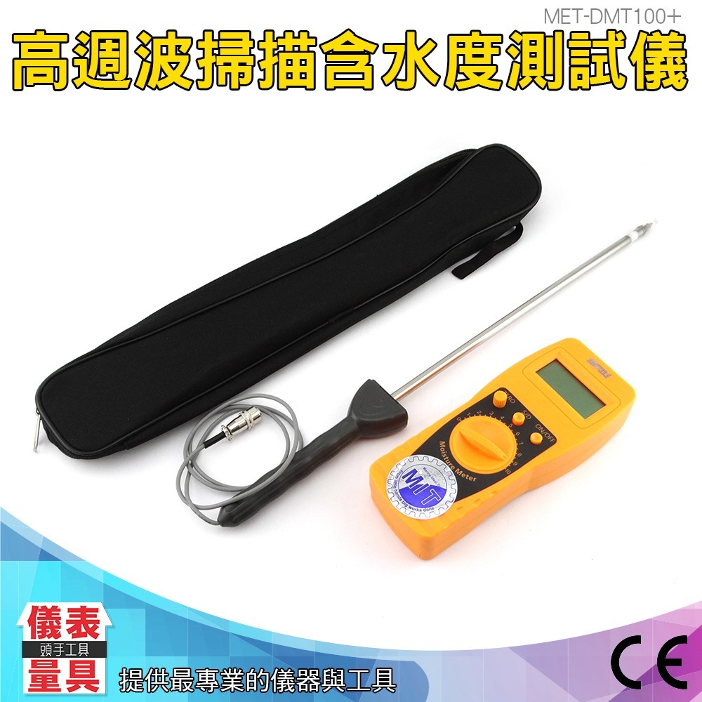 【儀表】DMT100+ 糧食水份計 塑膠顆粒水份計 高週波掃描含水度測試儀 土壤水份計 穀物含水度測試儀 羽毛水分儀 - 儀表量具官方旗艦店 - iOPEN Mall