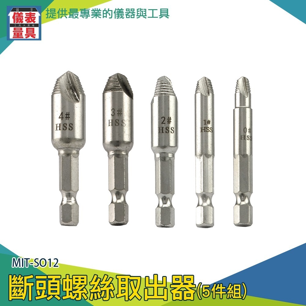 【儀表】MIT-SO12 崩牙神器 攻牙器 滑牙救星 DIY手工具 滑牙神器 螺絲倒牙器 退牙器 斷頭螺絲取出器5組件 - 儀表量具官方旗艦店