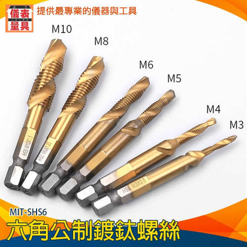 【儀表】MIT-SHS6 不銹鋼鑽頭 高速鋼鐵鑽頭 鑽尾 高速鋼螺絲 洗洞鑽頭 鑽孔頭 六角公制鍍鈦螺絲 六角柄麻花鑽 - 儀表量具官方旗艦店 - iOPEN Mall