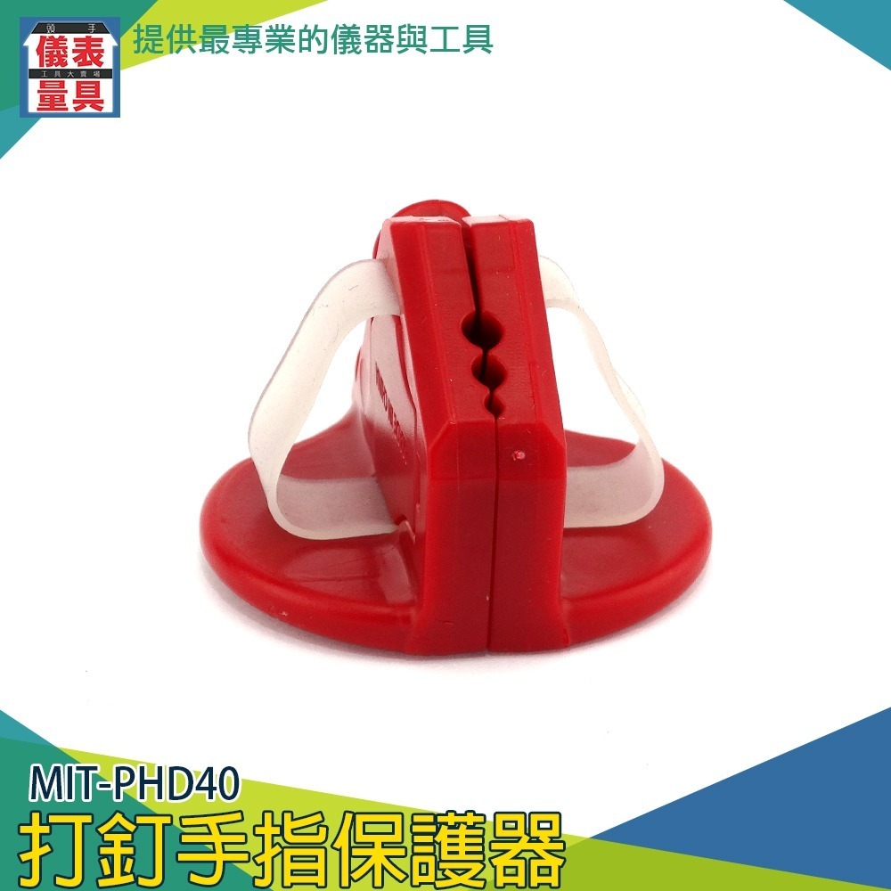 【儀表】MIT-PHD40 木工打釘固定 打釘護手器 安全手指 防錘器 保護夾子 安全器 打釘手指保護器 打釘保護器 - 儀表量具官方旗艦店 - iOPEN Mall