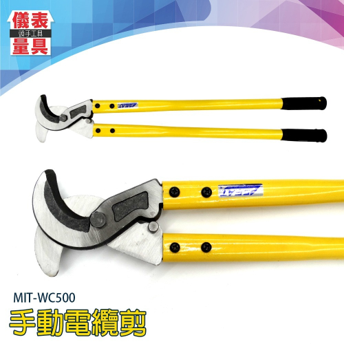 【儀表】MIT-WC500 電纜絞線鉗 斷線刀 軟電線剪 電工切線鉗 剪線鉗 手動電纜切線神器 電線電纜斷線鉗 - 儀表量具官方旗艦店 ...