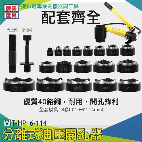 【儀表】MIT-HP16-114 油壓沖孔機 槽鋼沖孔機 油壓液壓開孔機 打孔機 沖孔器 分體式開孔器16~114 - 儀表量具官方旗艦店 ...