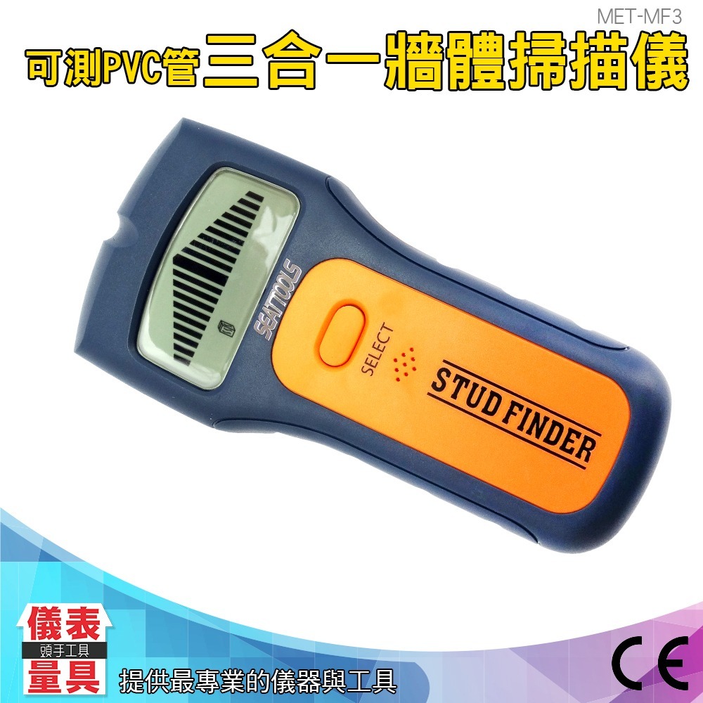 【儀表】MET-MF3 金屬探測儀 輕隔間使用 水管探測器 pvc管 金屬偵測器 DIY牆體探測器 電線暗線檢測 - 儀表量具官方旗艦店 - iOPEN Mall