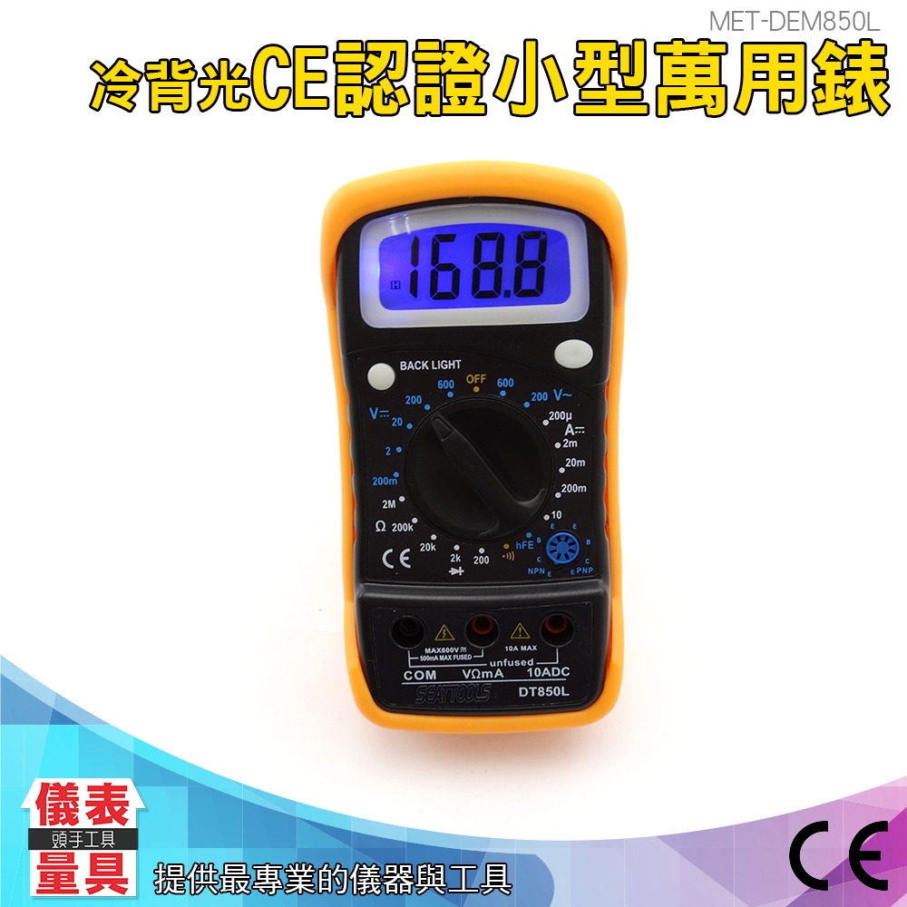 【儀表】DEM850L 萬用電錶電流電表 二極體 電晶體 直流電流 小電表 萬用電表 CE/GS雙認證 通用型萬用電表 - 儀表量具官方旗艦店