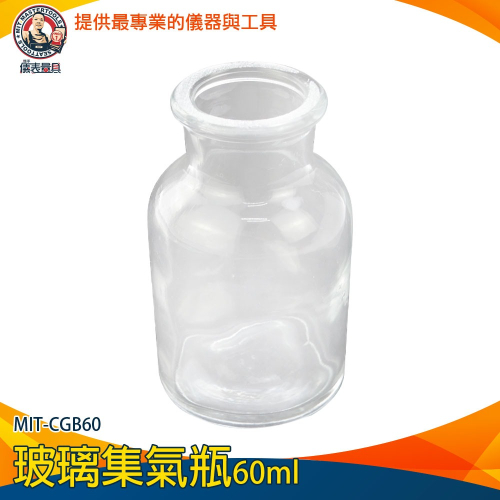 【儀表】CGB60 透明玻璃 教學實驗 收氣瓶 小巧集氣瓶 掌中瓶 小玻璃瓶 空瓶 標本瓶 玻璃集氣瓶60ml - 儀表量具官方旗艦店 - iOPEN Mall