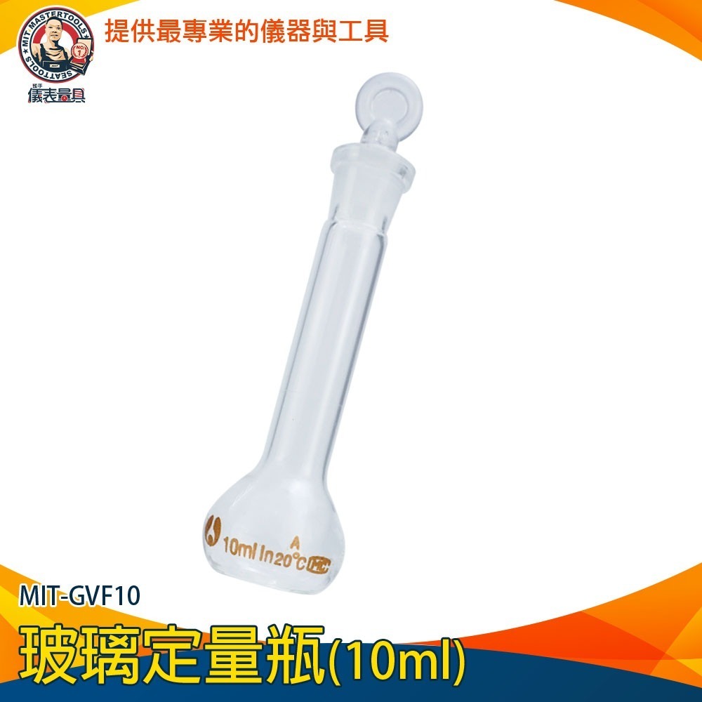 【儀表】MIT-GVF10 容量瓶 實驗室器材 量瓶 香氛瓶 茶色量瓶 量筒 容量瓶 稱量瓶 玻璃定量瓶10ml 玻璃罐 - 儀表量具官方旗艦店 - iOPEN Mall