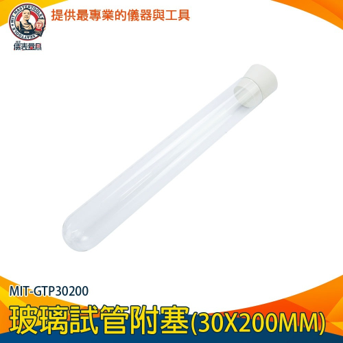 【儀表】GTP30200 耐熱 試驗管 科學實驗 實驗用品 試管玻璃花瓶 玻璃試管附橡膠塞3x20cm 玻璃實驗管 - 儀表量具官方旗艦店 - iOPEN Mall
