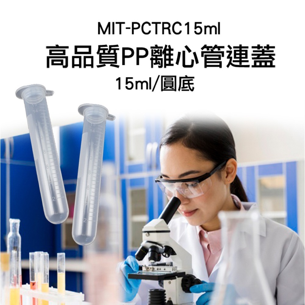 【儀表】PCTRC15ml 高品質PP離心管 連蓋(圓底)15ml 蝦卵儲存罐 實驗耗材 物理化學 附刻度 塑料試管 - 儀表量具官方旗艦店 - iOPEN Mall