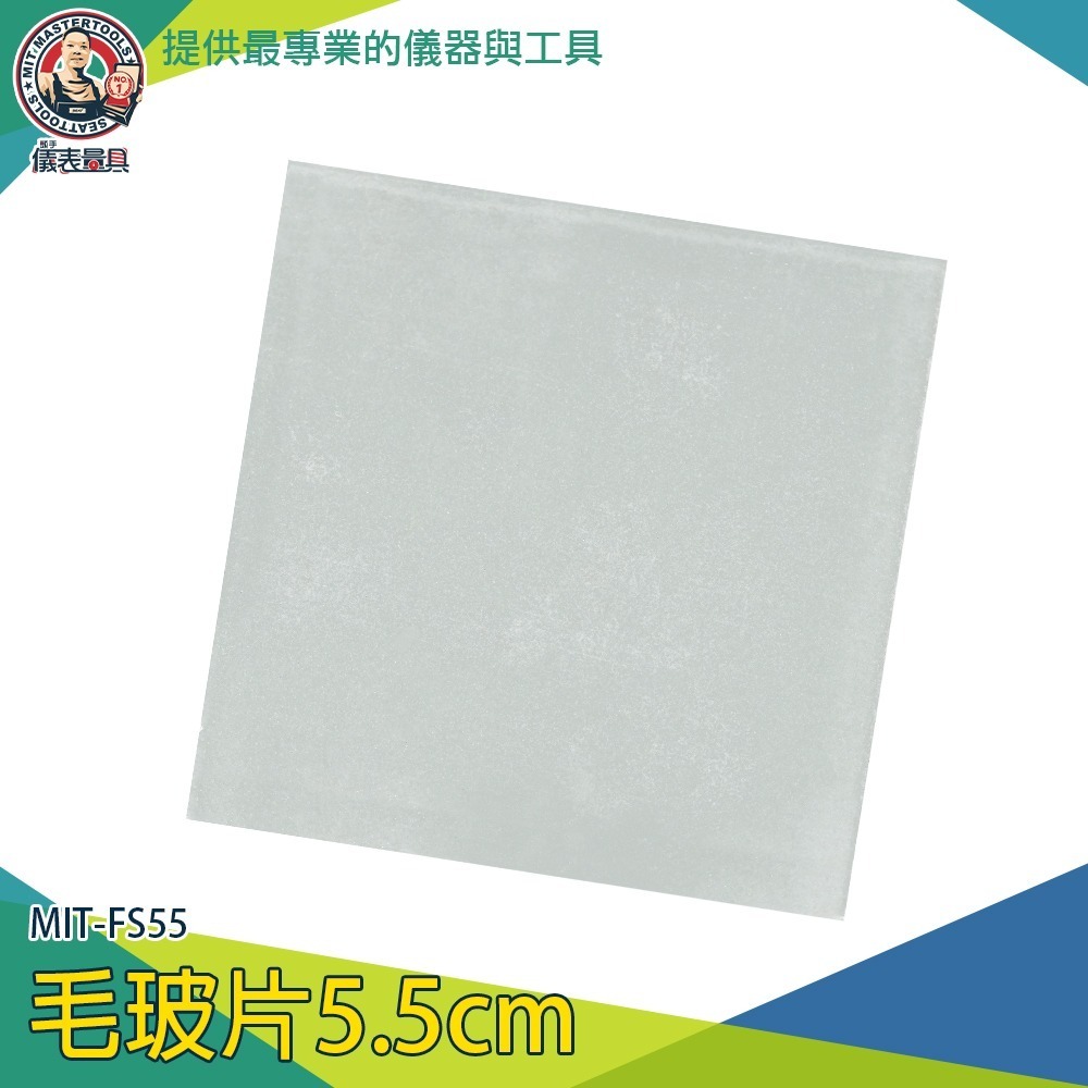 【儀表】MIT-FS55 毛玻片5.5cm 單面磨砂不透明玻璃片 集氣瓶玻片 密封氣體蓋子 化學實驗器材 單片玻璃玻片 - 儀表量具官方旗艦店 - iOPEN Mall