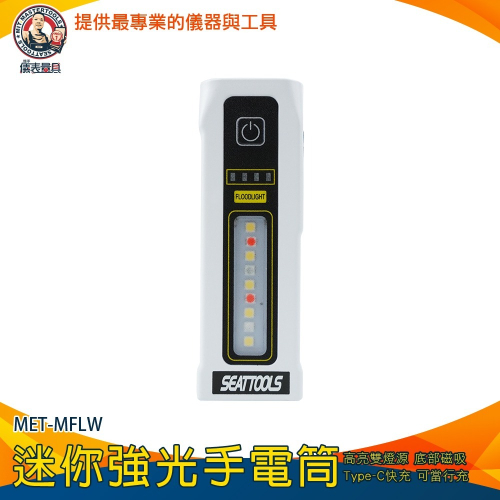 【儀表】MET-MFLW 強光led手電筒 停電必備 迷你強光手電筒 白色 迷你手電筒 照明燈 便攜燈 隨身小燈 - 儀表量具官方旗艦店 - iOPEN Mall