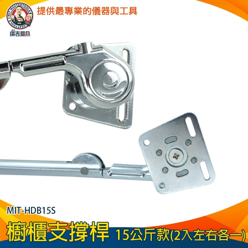 【儀表】MIT-HDB15S 左右各一 任意停支撐桿 自由停支撐桿 下掀桿 上掀門支架 下掀門 櫥櫃支撐桿15公斤款 - 儀表量具官方旗艦店 - iOPEN Mall