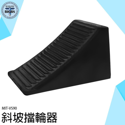 《利器》坡道停車 止輪塊 卸貨擋 防滾器 防滾防滑器 車用止滑器 橡膠輪檔 車輪檔 斜坡擋 三角木 擋車墩 VS90 - 利器五金工具儀錶企業社