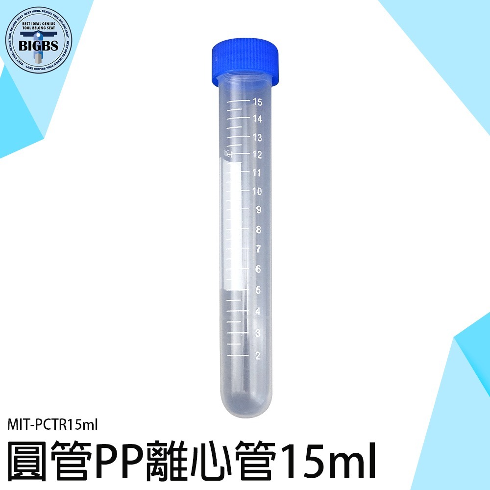 《利器》塑膠離心管 圓底離心管 冷凍管 螺蓋 PP製試管蓋 PCTR15ml 微量樣品管 種子收納 採集用試管 塑料試管 - 利器五金工具儀錶企業社