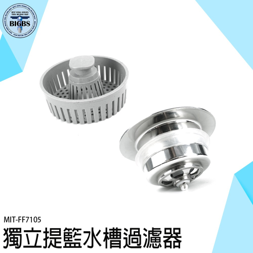 《利器》水槽過濾器 洗碗槽濾網 濾菜渣 堵水器 濾網 下水器 FF7105 水槽濾網 水槽提籠組 防阻塞 防臭落水頭 - 利器五金工具儀錶企業社 - iOPEN Mall
