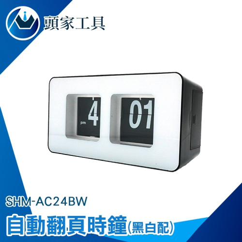 自動翻頁鐘 機械翻頁鐘 電子鐘 翻頁鐘錶 時鐘 壁鐘 掛鐘 翻頁鐘 立鐘 工業風時鐘 AC24BW 座鐘 桌鐘 藝術時鐘 - 利器五金工具儀錶企業社 - iOPEN Mall