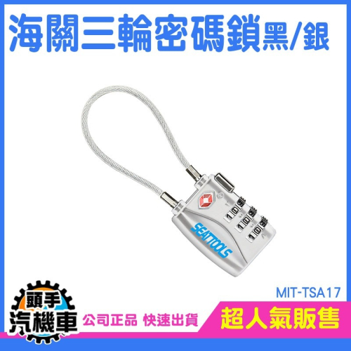 數字鎖 數字密碼鎖 儲物櫃密碼鎖 更衣櫃門掛鎖 行李箱鎖頭 旅行鎖頭 鋼絲行李掛鎖 海關鎖 MIT-TSA17 - 頭手汽機車工具