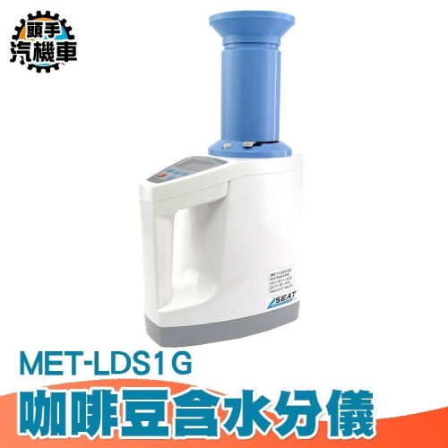 豆類穀物含水分測試儀 簡碼版 水分測試儀 水稻穀物玉米測水分 穀物濕度 水分儀 含水率檢測 糧食水分 MET-LDS1G - 頭手汽機車工具 - iOPEN Mall