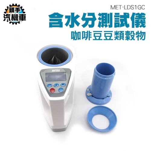 咖啡豆含水分測試儀 簡中版 糧食 豆類穀物含水分測試儀 種子水分測定儀 咖啡水分計 含水率檢測 MET-LDS1GC - 頭手汽機車工具 - iOPEN Mall