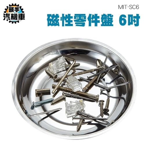 6吋磁性零件盤 磁性盤 不銹鋼磁盤 強磁工具吸盤 螺絲磁性吸盤 磁性工具盤 螺絲收納盤 零件盤 MIT-SC6 - 頭手汽機車工具