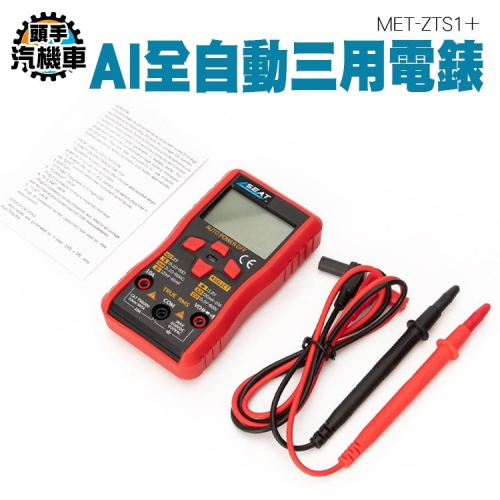 小型萬用表 多功能電錶 交流電流測量 電源測試錶 交流電壓測量 AI全自動三用電表 數位萬用表 MET-ZTS1+ - 頭手汽機車工具 - iOPEN Mall