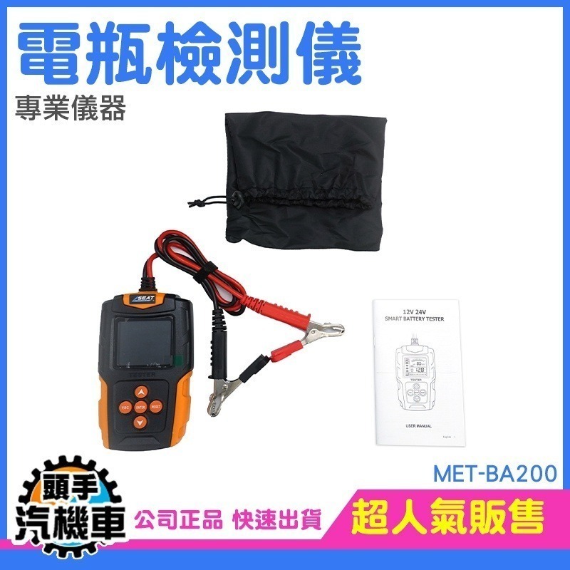 12V~24V電瓶檢測儀 附CCA對照表 電量檢測 電池電量檢測器 汽車蓄電池檢測儀 電瓶壽命 CCA內阻測量BA200 - 頭手汽機車工具 - iOPEN Mall