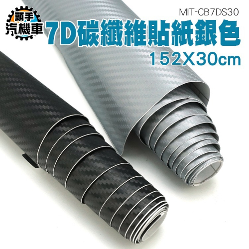 30cm亮面銀 卡夢 貼膜 carbon 碳纖維貼紙 立體包膜貼 7D 燈膜 改色膜 亮面防刮貼 卡夢貼紙CB7DS30 - 頭手汽機車工具