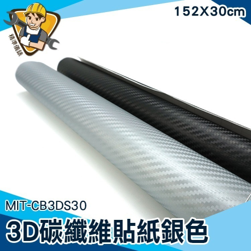碳纖維貼紙 霧面 卡夢貼紙 汽車貼膜 碳纖維 包膜 貼膜 卡夢包膜 3D銀色 30公分 【精準】CB3DS30 - 精準儀錶