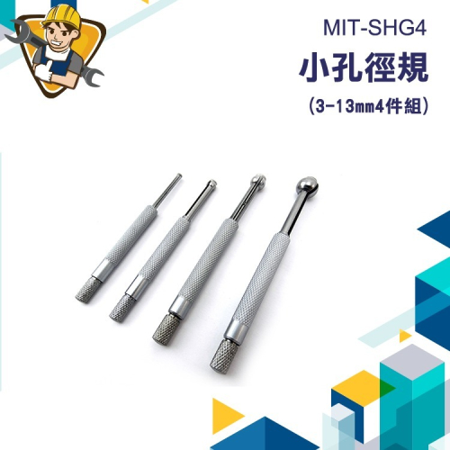 內徑規 4件組 小孔徑規 圓球 搭配千分尺 表內徑規 精準SHG4 內徑規 千分尺 表內徑規 - 精準儀錶