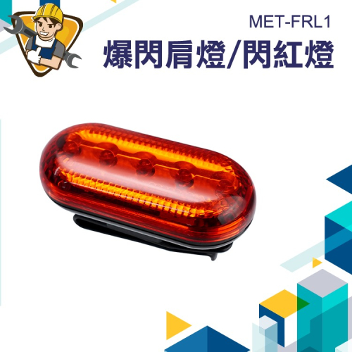 夜間照明燈 工作燈 安全燈 肩燈 【精準】FRL1 肩夾警示燈 爆閃肩燈 LED燈 - 精準儀錶 - iOPEN Mall