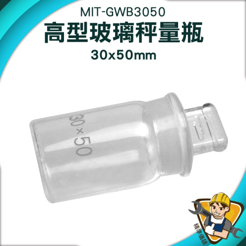 透明罐 秤量皿 採樣瓶 收納罐 實驗器材 圓罐 玻璃標本罐 【精準】GWB3050 密封罐 實驗器材 玻璃量瓶 - 精準儀錶 - iOPEN Mall