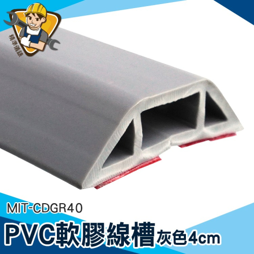 【精準】CDGR40 延長線收納 壓線條 配線槽 電線收納 黑色 整線管 防踩壓 電源線收納 塑膠線槽 - 精準儀錶