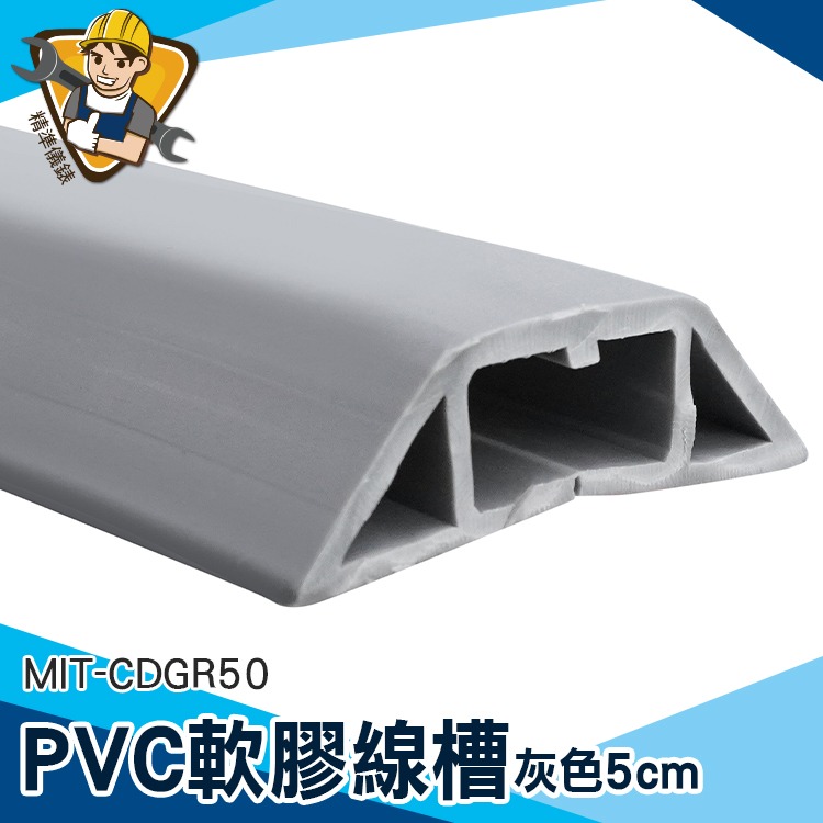 【精準】CDGR50 自黏 裝潢壓條 電線固定 壓條 壓線條 軟線槽 走線槽 室內外PVC軟膠線槽 電線收納 延長線固定 - 精準儀錶 - iOPEN Mall