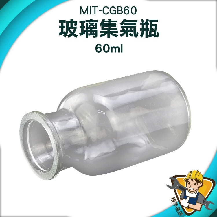 兩入組 蒐集氣體方法 磨砂瓶 氣體收集器 氣體收集瓶 燒杯 60ml 化學集氣瓶 【精準】CGB60 實驗用品 集氣瓶 - 精準儀錶 - iOPEN Mall