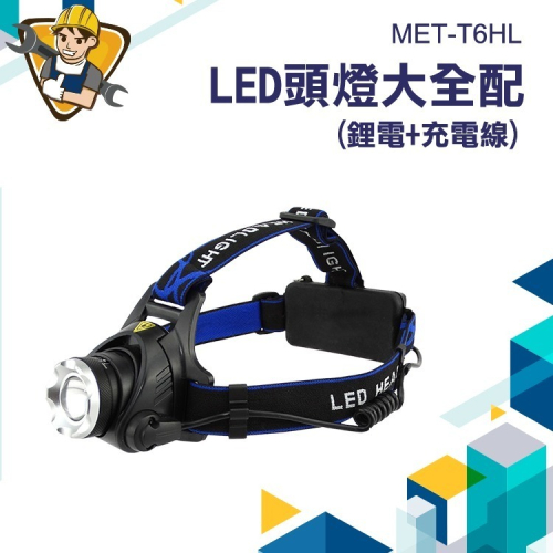 強光頭燈 探照燈 頭罩燈 探動燈 釣魚頭燈【精準】T6HL 變焦LEDT6頭燈大全配 探照燈 釣魚頭燈 - 精準儀錶 - iOPEN Mall
