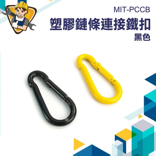 S掛勾 S勾 S型 狗扣 PCCB 登山扣 快扣 連接器 萬用接頭 鑰匙圈 扣環掛鉤 扣環 錬條 露營掛勾 - 精準儀錶 - iOPEN Mall