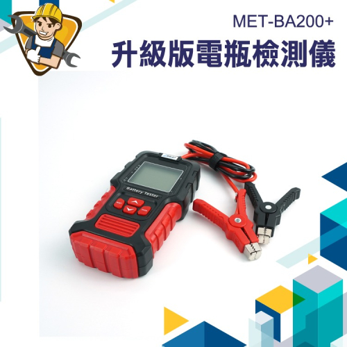 汽車電瓶檢測器12V 24V電池檢測儀 電瓶電流 電瓶充電器 車用電瓶檢查 電瓶檢測 電瓶壽命 電瓶測量 BA200+ - 精準儀錶 - iOPEN Mall