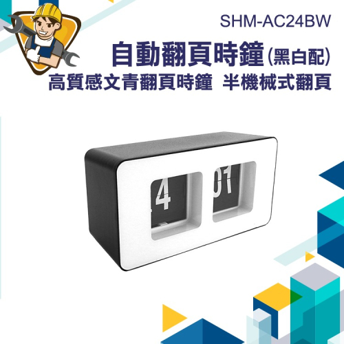 辦公時鐘(黑白色) 自動翻頁鐘 居家鬧鐘 翻牌時鐘 桌鐘 桌面時鐘 靜音時鐘 電子數字鐘 時鐘 生日禮物 AC24BW - 精準儀錶 - iOPEN Mall