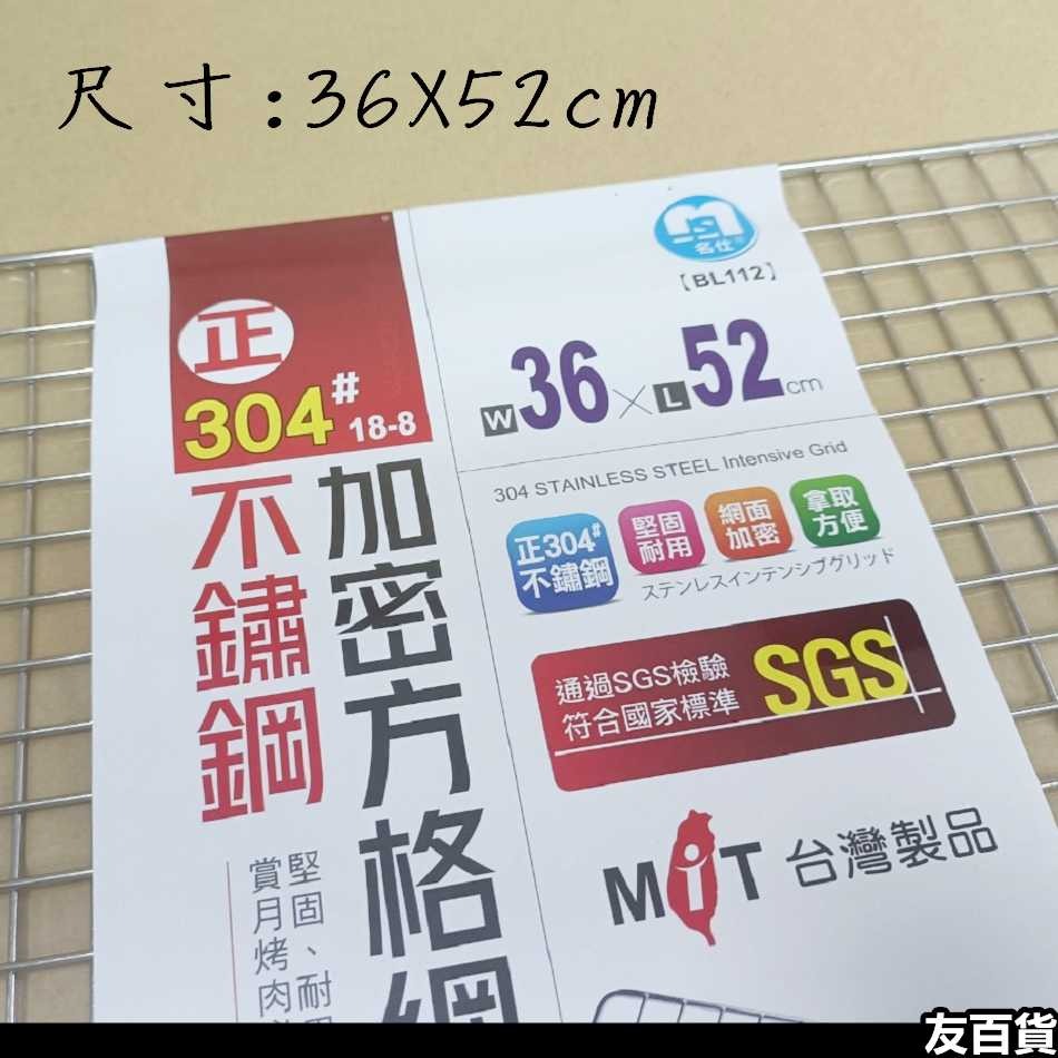 《友百貨》 台灣製 SGS檢驗合格 304不鏽鋼加密方格網(36X52cm) 烤肉網 燒烤網 烤肉用品 BL112 - 友百貨生活用品 - iOPEN Mall