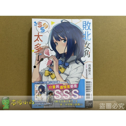 [全新東立小說] 敗北女角太多了！ (1~7、SSS) - 䒕河小品（輕小說、漫畫） - iOPEN Mall
