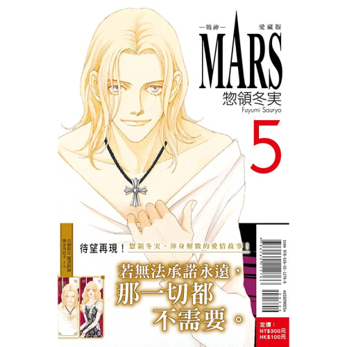 [代購2410][全新東立漫畫] MARS - 戰神 - 愛藏版 (05) 首刷限定版 - 䒕河小品（輕小說、漫畫） - iOPEN Mall