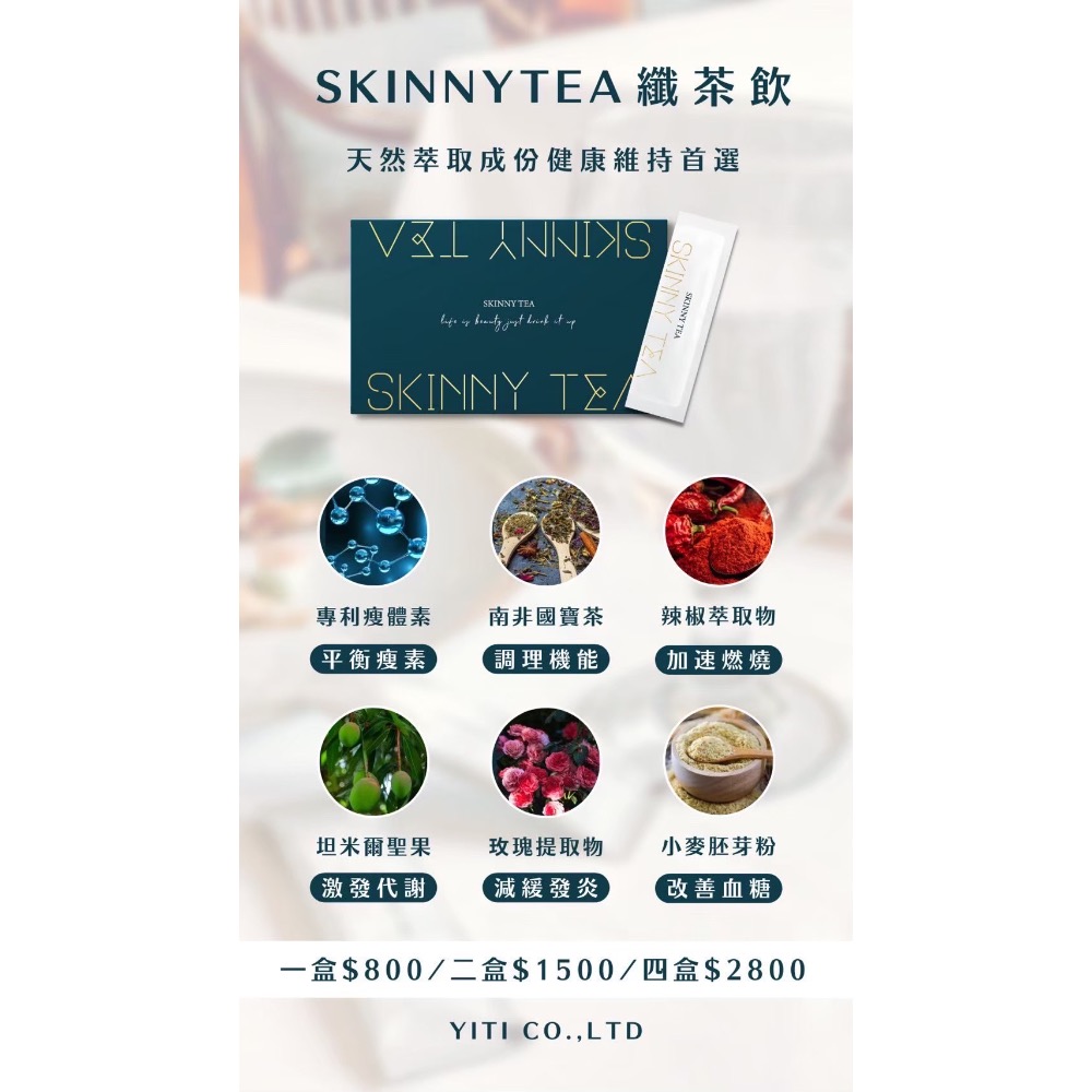 🔅現貨供應🔅伊緹 SKINNY TEA 纖茶飲🍵一盒20包 ️ - ㄒㄩㄢ萱的百寶袋🛍️ - iOPEN Mall