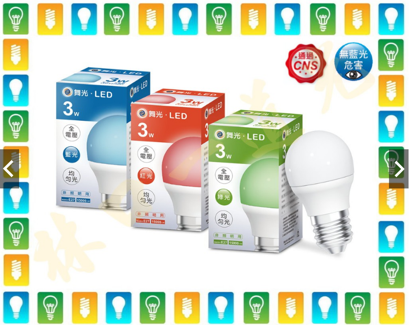 【林口一道光】舞光 E27 LED 3W 彩色燈泡 LED-【林口一道光】舞光 E27 LED 3W 彩色燈泡球泡 家用 - 林口一道光（信宇 ...