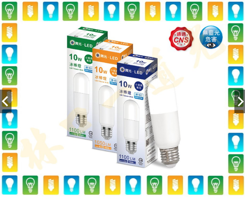 【林口一道光】舞光 E27 LED 10W 冰棒燈 小小冰 小雪糕 燈泡 球泡 家用 LED-E27F10 - 林口一道光（信宇照明）