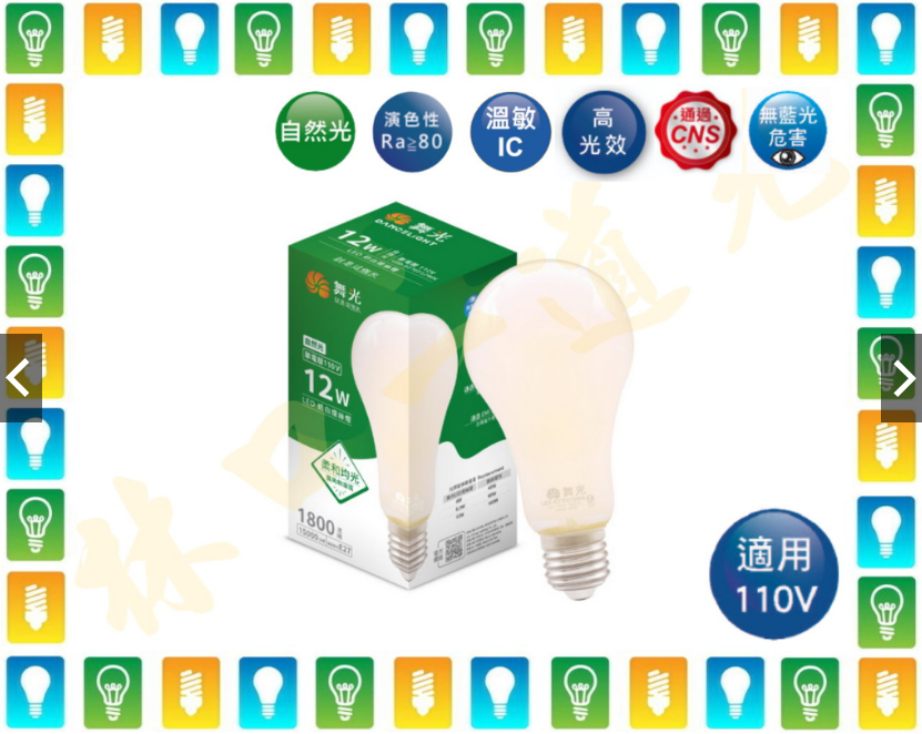 【林口一道光】舞光 E27 LED 12W 奶白燈絲燈泡 球泡 家用 LED-E27ED12WN 玻璃燈泡 - 林口一道光（信宇照明） - iOPEN Mall
