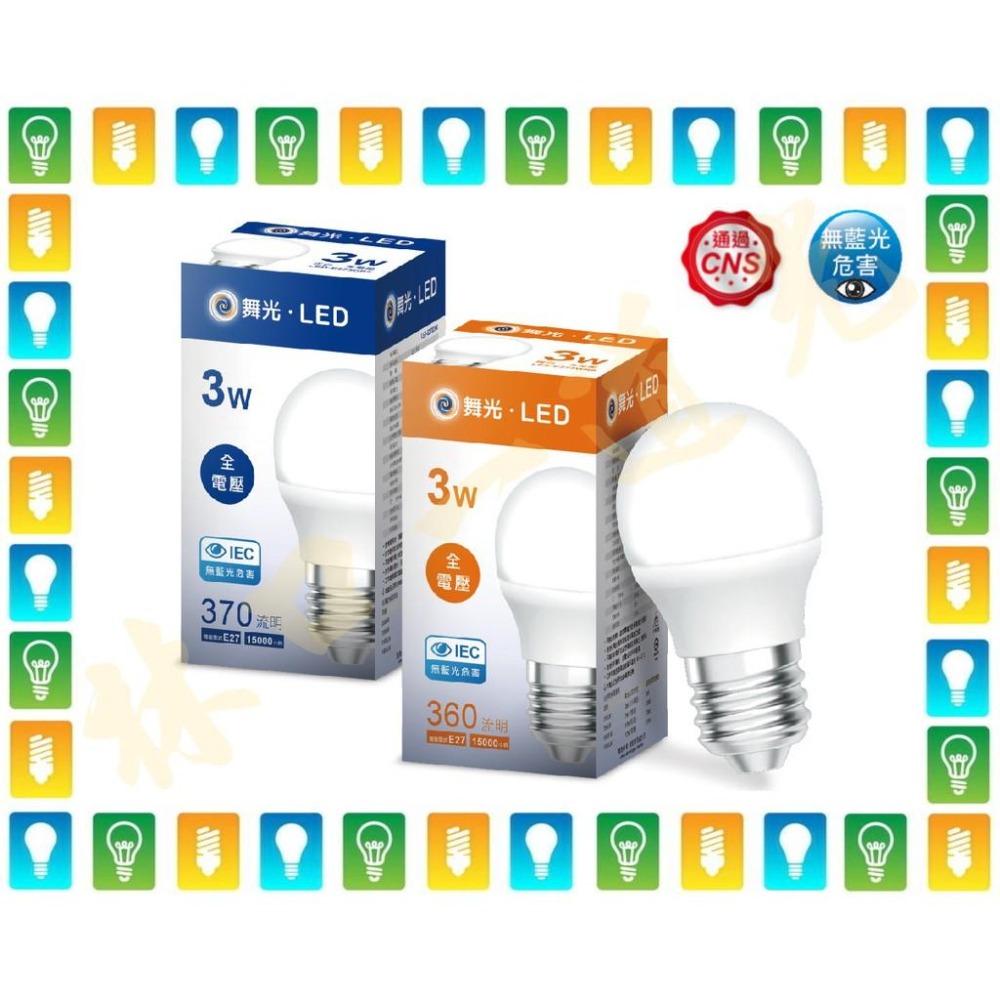 【林口一道光】舞光 E27 LED 3W 燈泡 球泡 家用 LED-E273 - 林口一道光（信宇照明0226021901） - iOPEN Mall