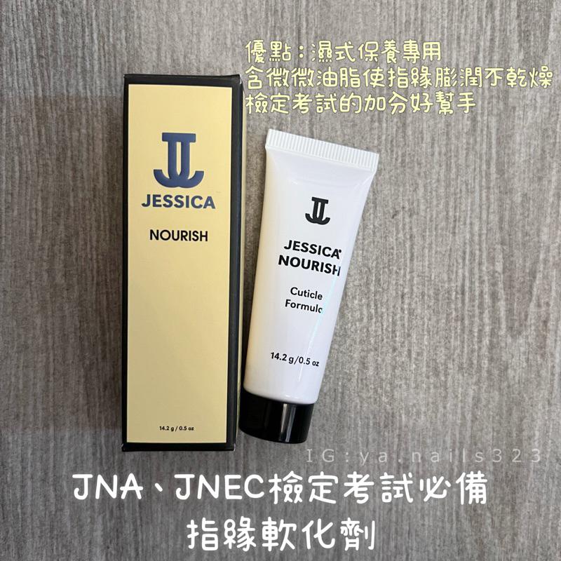 （現貨）JESSICA指緣軟化霜14.2g/JNEC、JNA美甲師檢定專用/考試的好朋友/指緣軟化劑/考試用品 - 橙果美學/亞比美業燈具(美甲材料供應商) - iOPEN Mall
