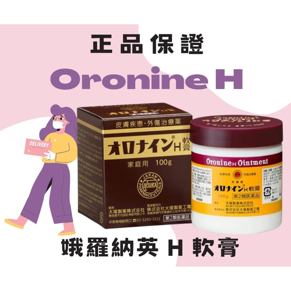 日本🇯🇵 大塚 Oronine H 軟膏 萬用 100g 護手霜 粉刺 痘 - S.T.A.R. 購物商城 - iOPEN Mall