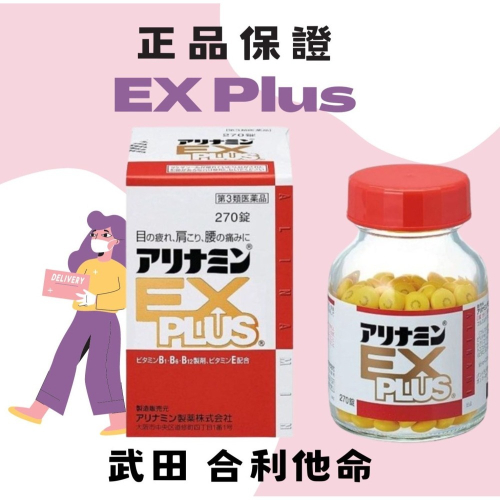 日本🇯🇵 武田 合利 他命 合力 他命 EX Plus 270錠 の貼紙 B群 - S.T.A.R. 購物商城 - iOPEN Mall