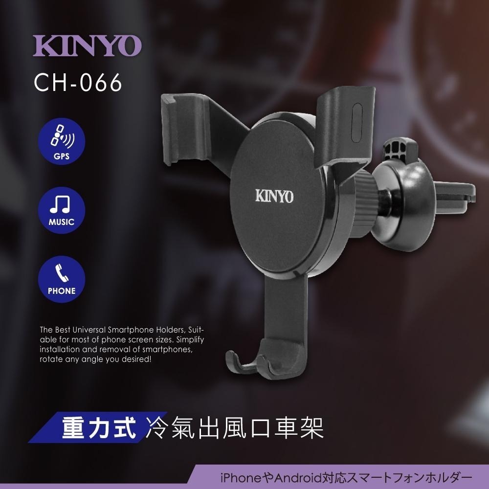【KINYO】重力式冷氣出風口車架 (CH)手機架 車用手機架 車用支架 方向轉動 導航 便利充電 - KINYO 官方旗艦店